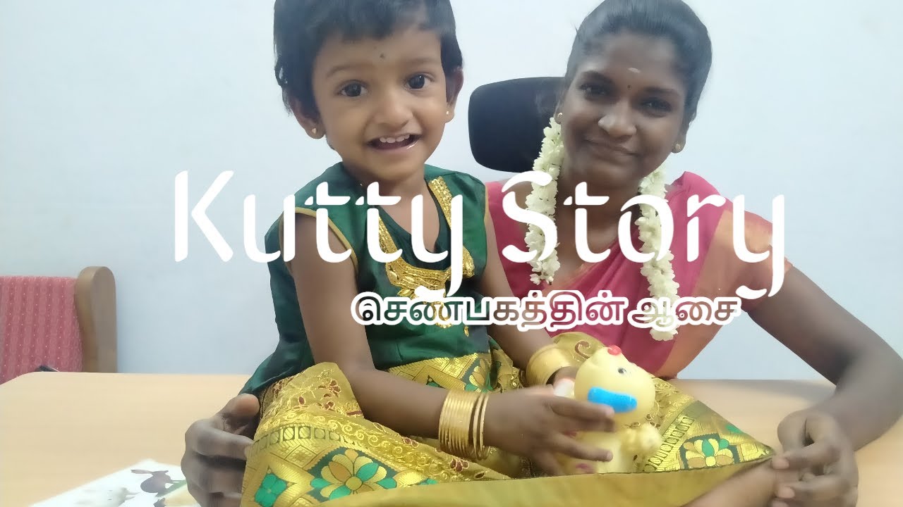 செண்பகத்தின் ஆசை - Kutty Story|Tamil|Story Telling - YouTube
