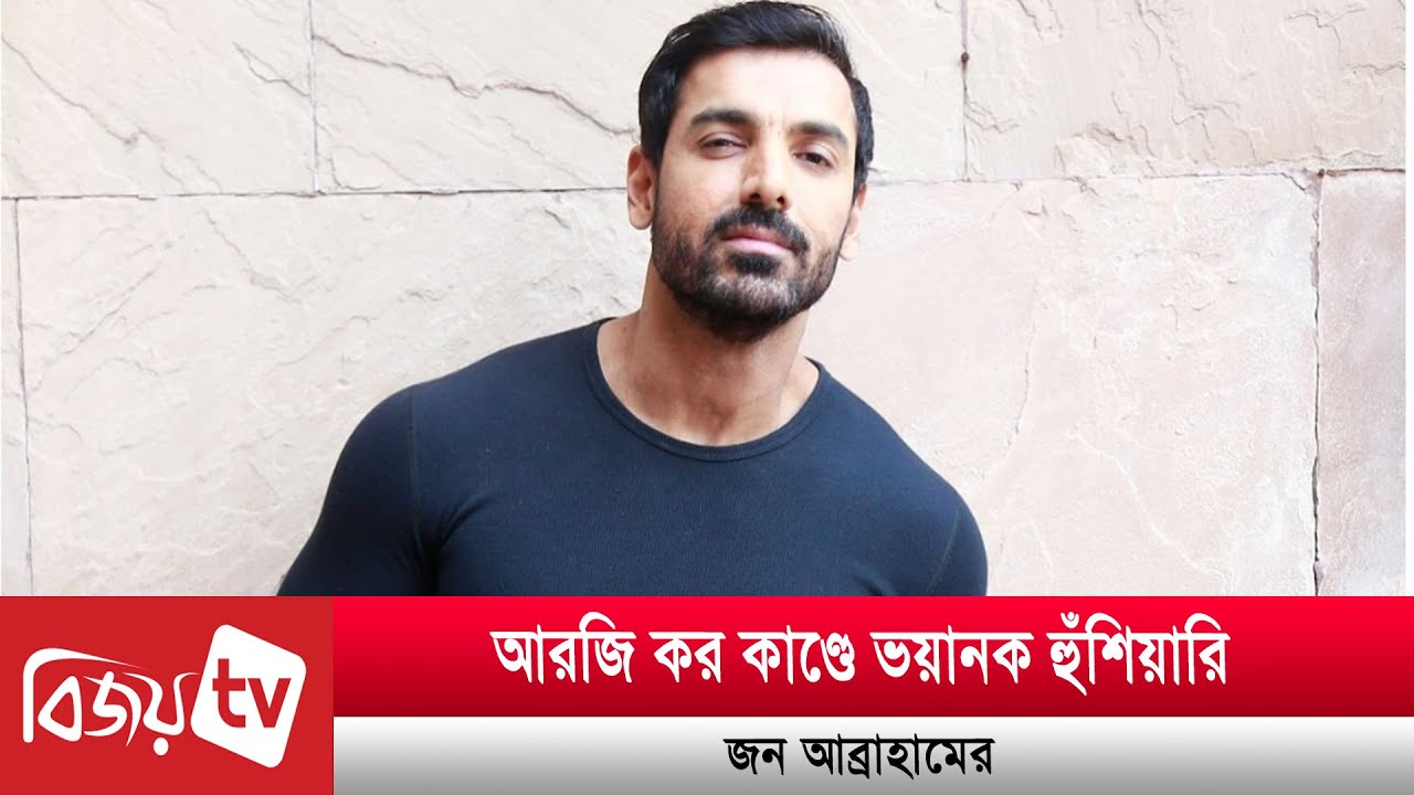 পুরুষদের ভয়ানক হুঁশিয়ারি দিলেন জন আব্রাহাম! John Abraham | Bijoy ...