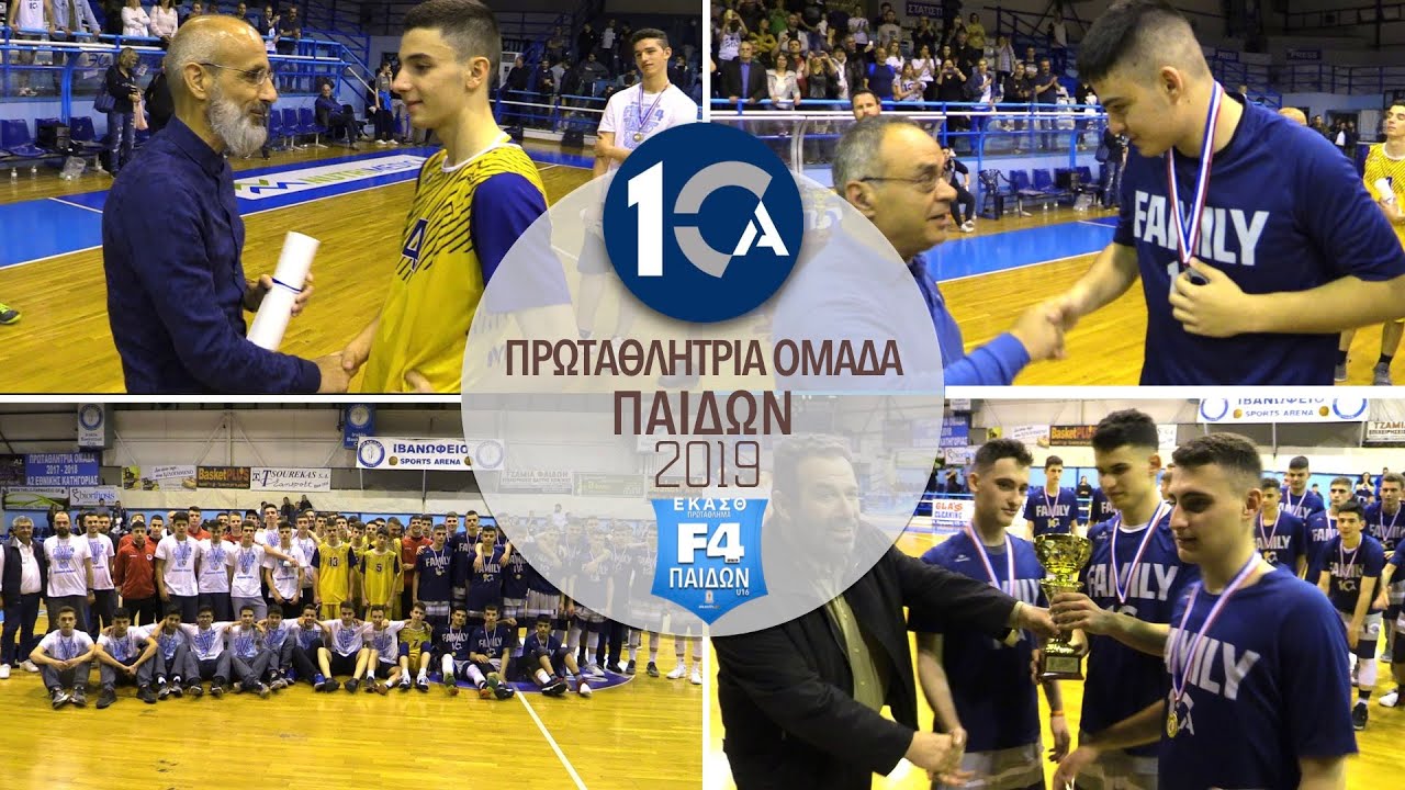 ΑΠΟΝΟΜΕΣ - ΒΡΑΒΕΥΣΕΙΣ - MVP (video) Τελική φάση F4 ΠΑΙΔΩΝ ΕΚΑΣΘ 2019 ...