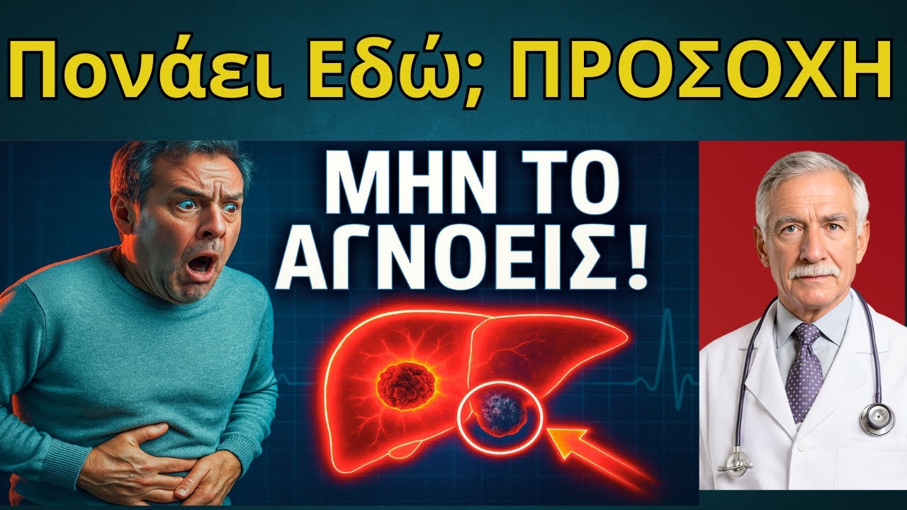 Καρκίνος Ήπατος – Τα Συμπτώματα που Δεν Πρέπει Ποτέ να Αγνοήσεις! - YouTube