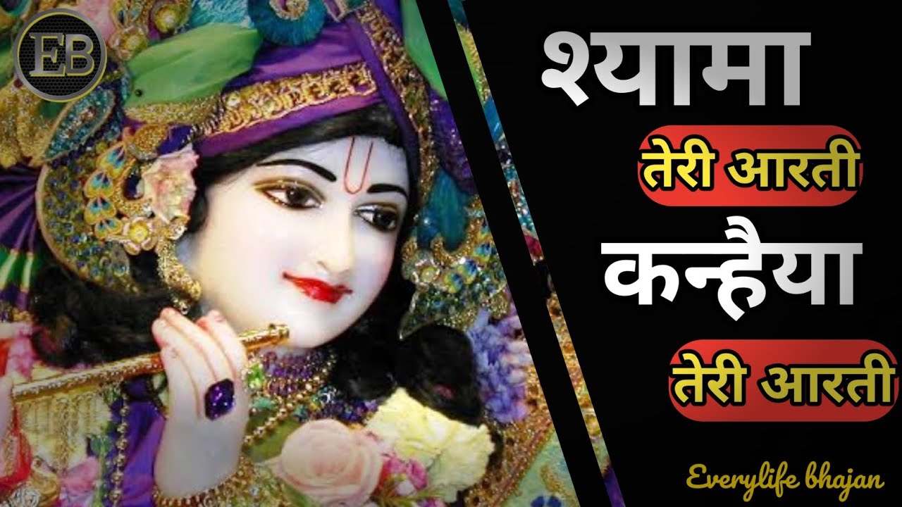 श्यामा तेरी आरती, कन्हैया तेरी आरती, सारा संसार करेगा || Shyama Teri ...