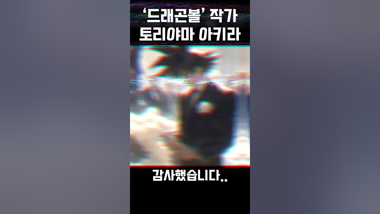 드래곤볼 토리야마 아키라작가 추모 감사했습니니다 Youtube