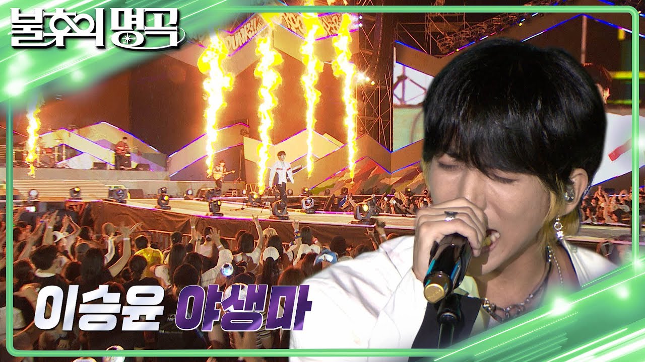 이승윤 - 야생마 [불후의 명곡2 전설을 노래하다/Immortal Songs 2] | KBS 230812 방송 - YouTube