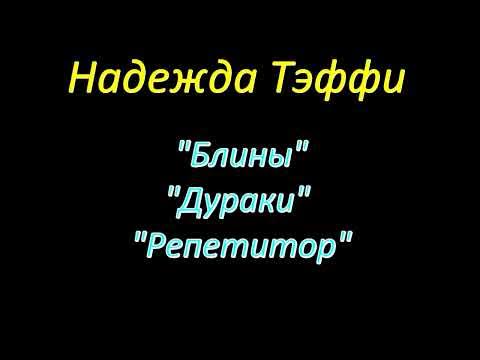Надежда Тэффи, юмористические рассказы. "Блины", "Дураки", "Репетитор ...