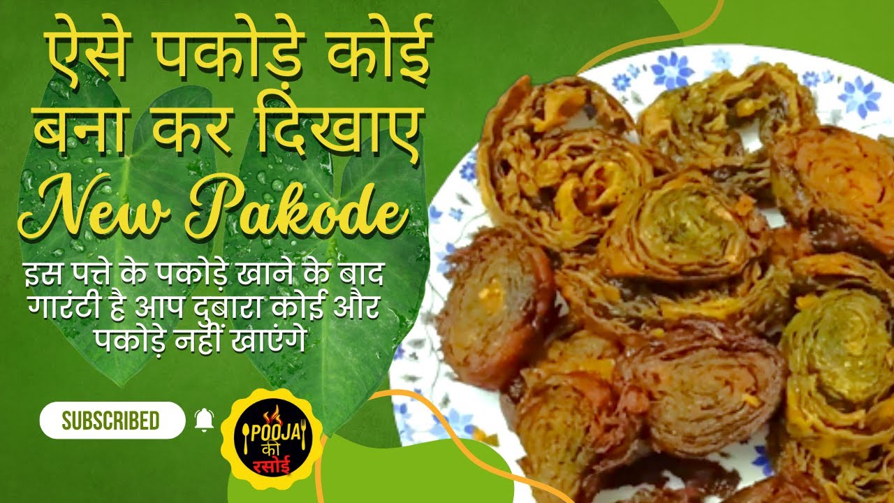 अरबी के पत्तो के पकोड़े ना गले में खराश होगी, अगर इस तरीके से बनाएंगे ...