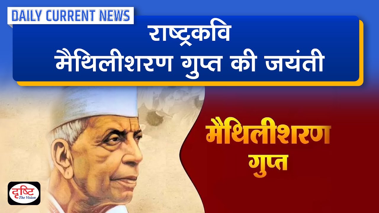 Maithili Sharan Gupt Birth Anniversary : Daily Current News | Drishti ...