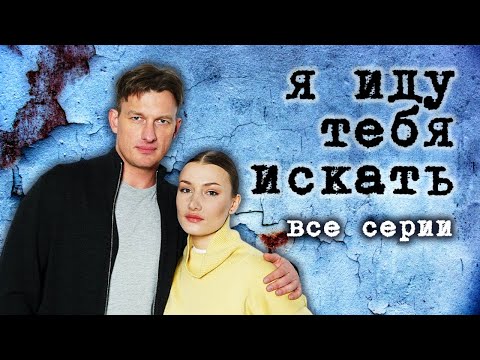 Интригующий детектив, в котором переплелись история и современность / Я иду тебя искать (6 сезонов)