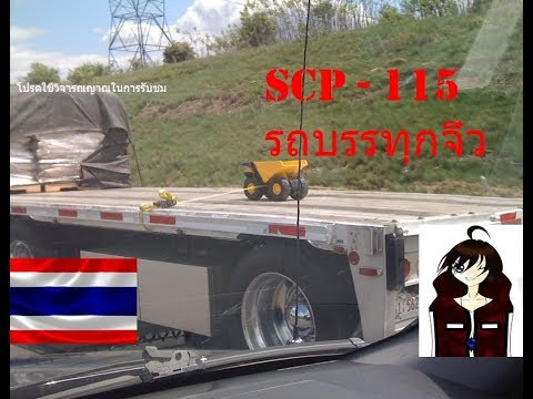Alan Tjbwkzs SCP PROJECT : SCP - 115 รถบรรทุกจิ๋ว - YouTube