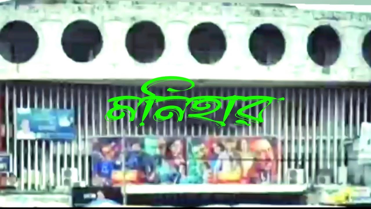 মনিহার সিনেমা হল যশোর। Monihar cinema hall Jessore. #Monihar_cinemahall ...