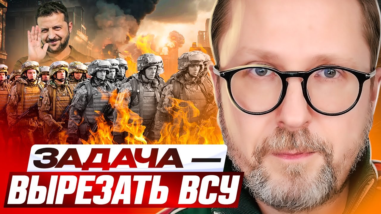 Задача — вырезать ВСУ - YouTube