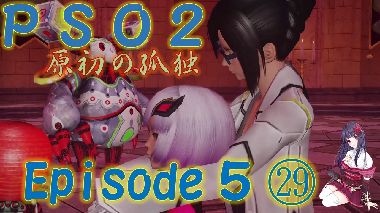 【PSO2】Phantasy Star Online 2 Episode 5 ㉙【ファンタシースターオンライン2】 - YouTube