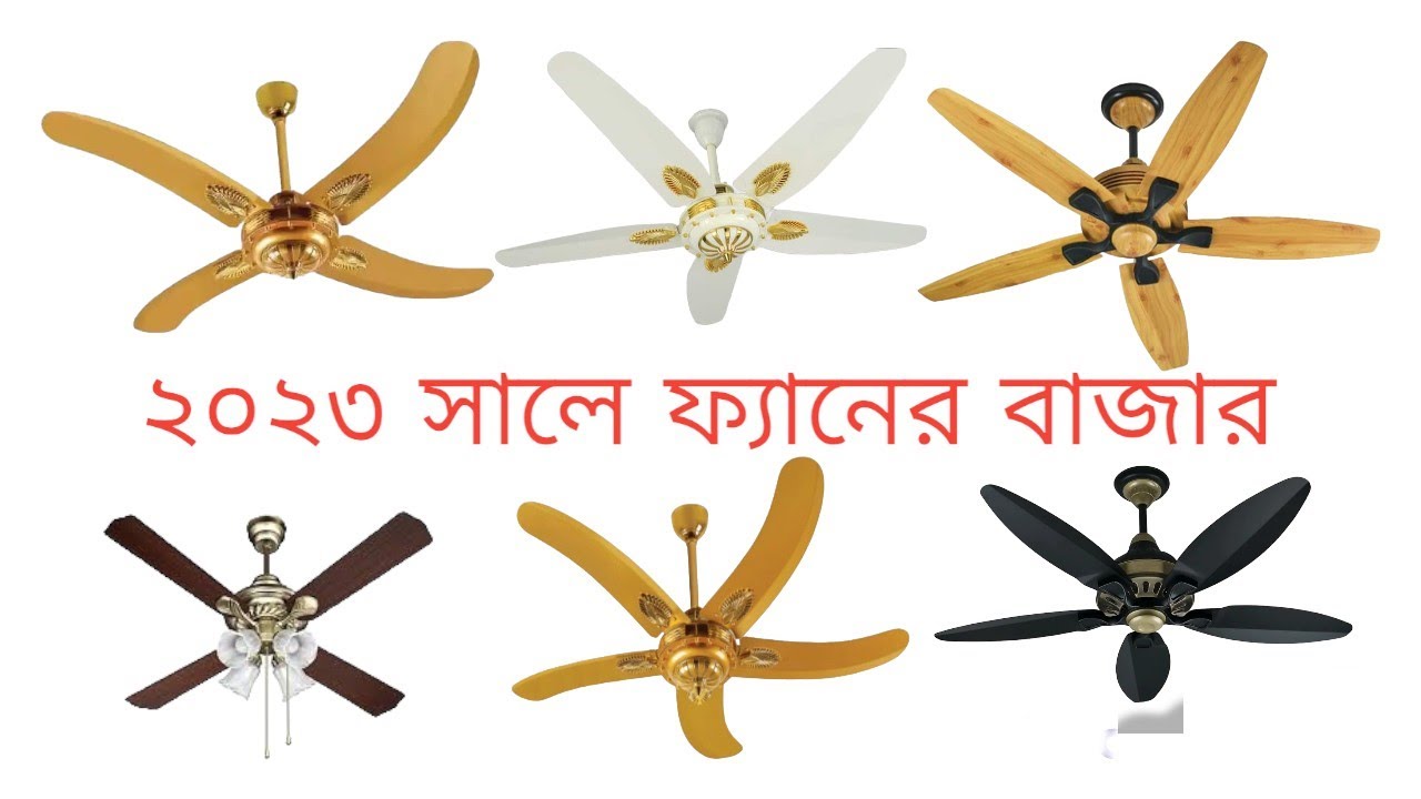 সস্তায় কিনুন পাকিস্তানি সিলিং ফ্যান 2023 Pak Punjab Super Ceiling Fan ...