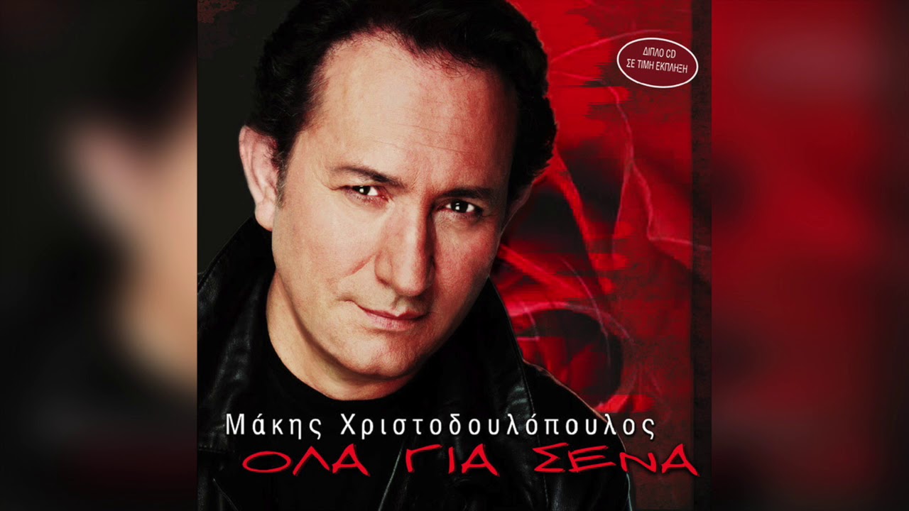 Μάκης Χριστοδουλόπουλος - Αυτή η κυρία | Official Audio Release - YouTube