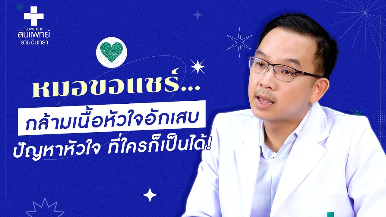 หมอขอแชร์ Q&A EP.4 : กล้ามเนื้อหัวใจอักเสบ ปัญหาหัวใจที่ใครก็เป็นได้ | รพ.สินแพทย์ รามอินทรา ...
