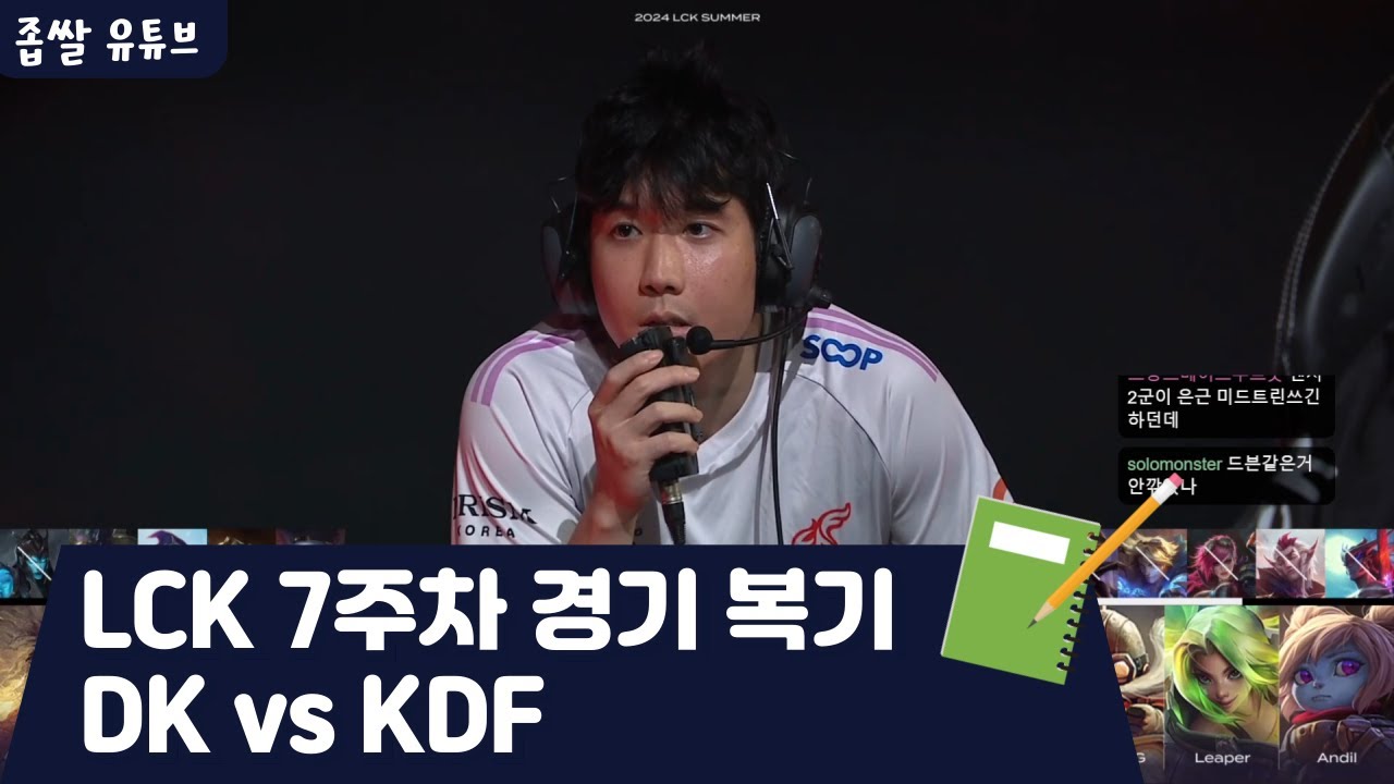 LCK 서머 7주차 복기 DK vs KDF | 쉬바나를 먹으면 죽소 - YouTube