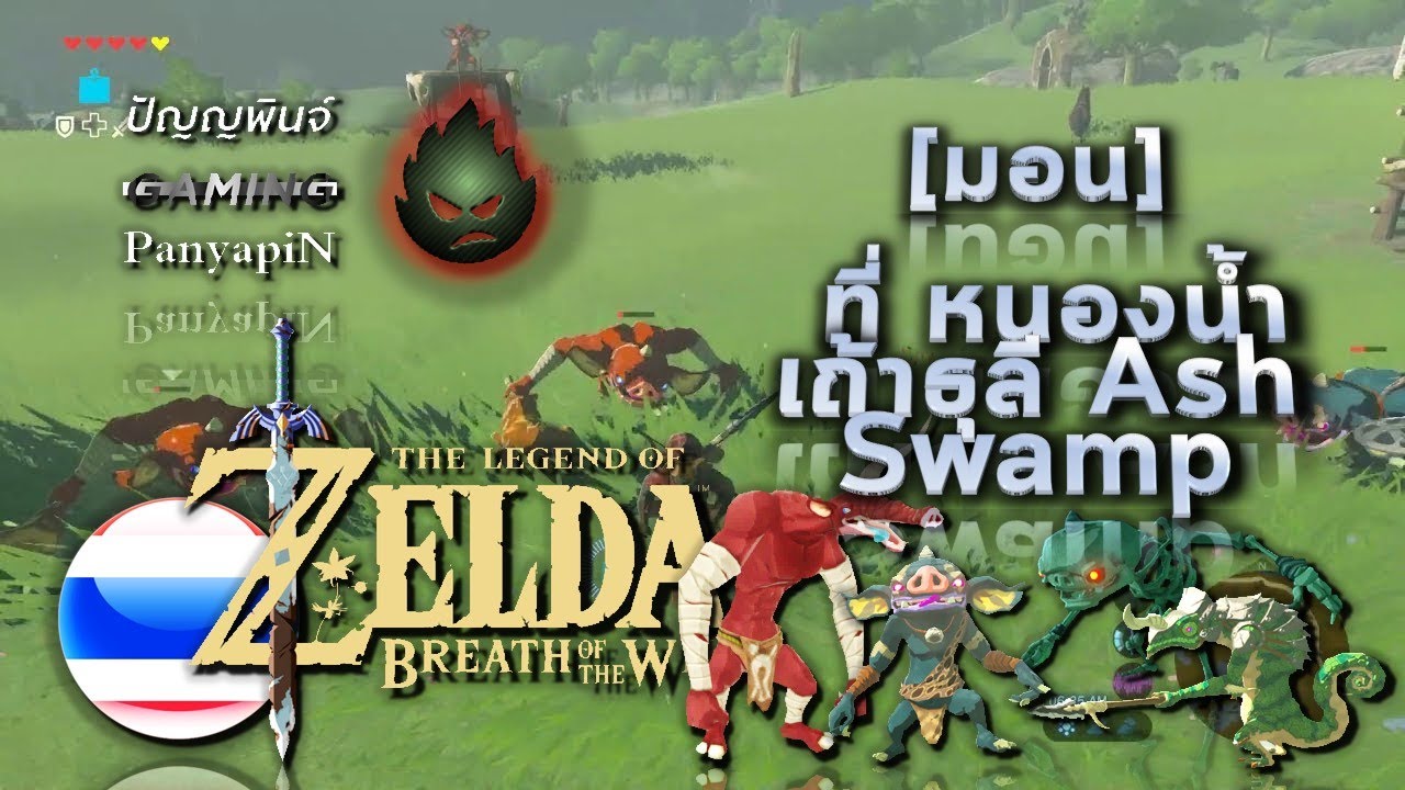[มอน] เซลดา: BotW - ที่ หนองน้ำเถ้าธุลี Ash Swamp, เนคลูดาตะวันตก West ...