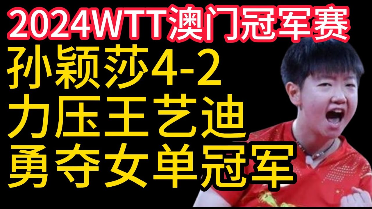 2024WTT澳門冠軍賽，巔峰對決，孫穎莎4-2力壓王藝迪，勇奪女單冠軍，孙颖莎、王艺迪 - YouTube