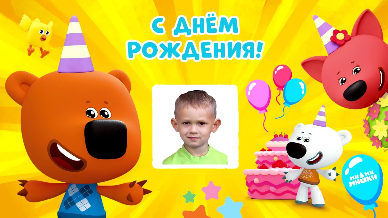 Видеопоздравление от мимимишек - YouTube