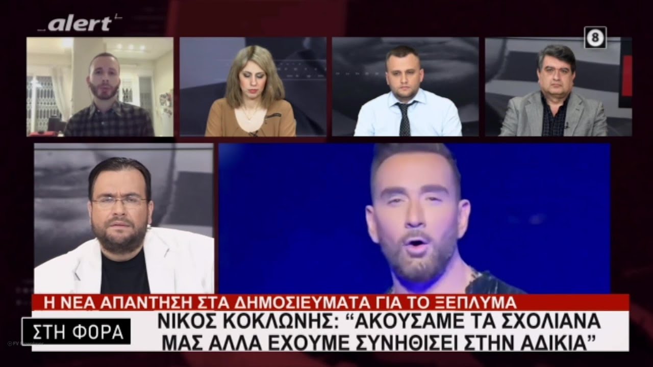 ΝΙΚΟΣ ΚΟΚΛΩΝΗΣ: “ΑΚΟΥΣΑΜΕ ΤΑ ΣΧΟΛΙΑΝΑ ΜΑΣ ΑΛΛΑ ΕΧΟΥΜΕ ΣΥΝΗΘΙΣΕΙ ΣΤΗΝ ...