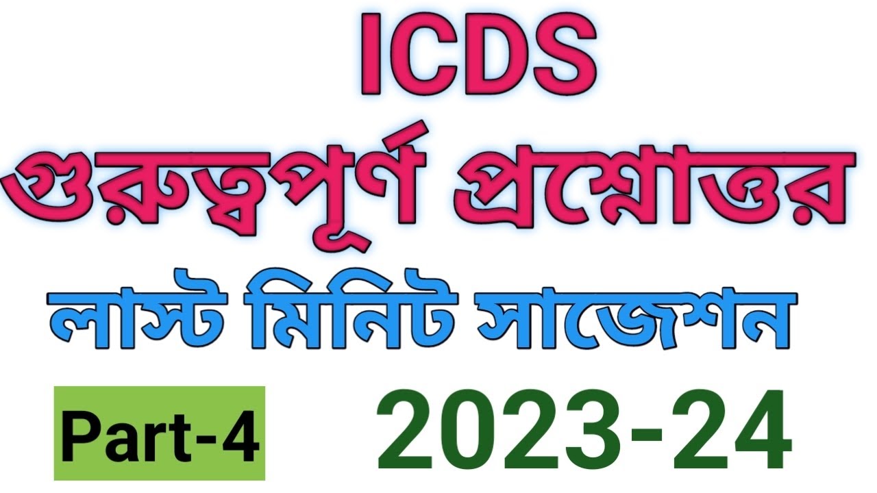 ICDS পরীক্ষার জন্য Suggestion ICDS Exam Preparation 2023 | ICDS ...