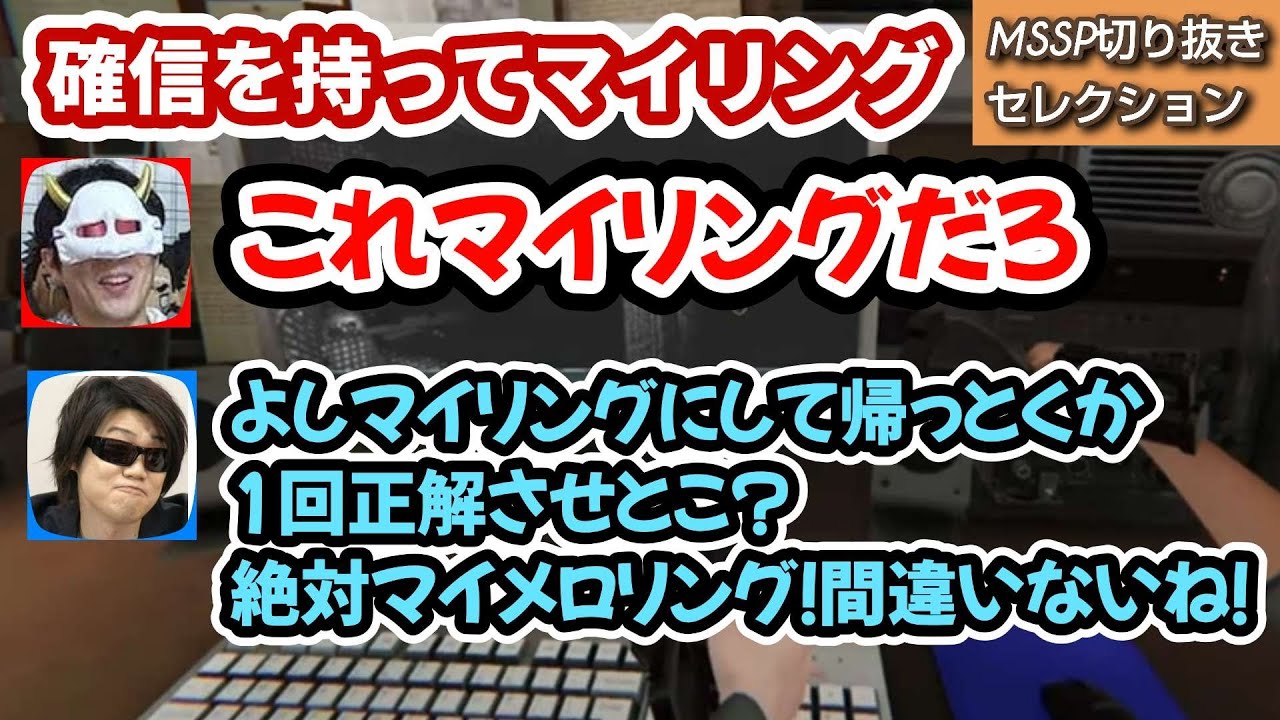 確信を持ってマイリング【MSSP切り抜き】 - YouTube