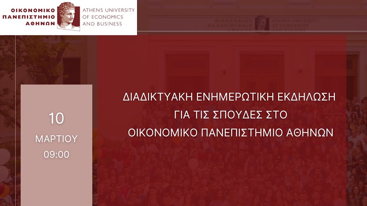 Διαδικτυακή ενημερωτική εκδήλωση για τις σπουδές στο Οικονομικό ...