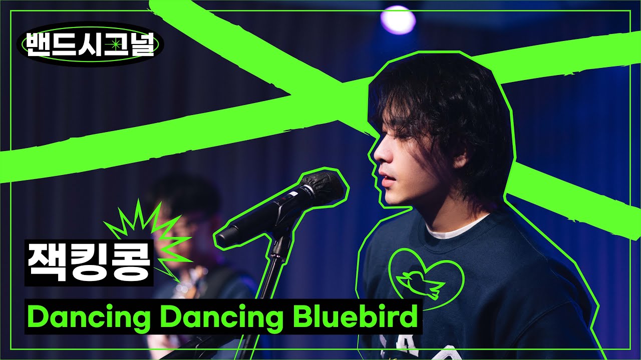 [밴드 시그널] Dancing Dancing Bluebird - 잭킹콩 | 석촌호수 아뜰리에 - YouTube