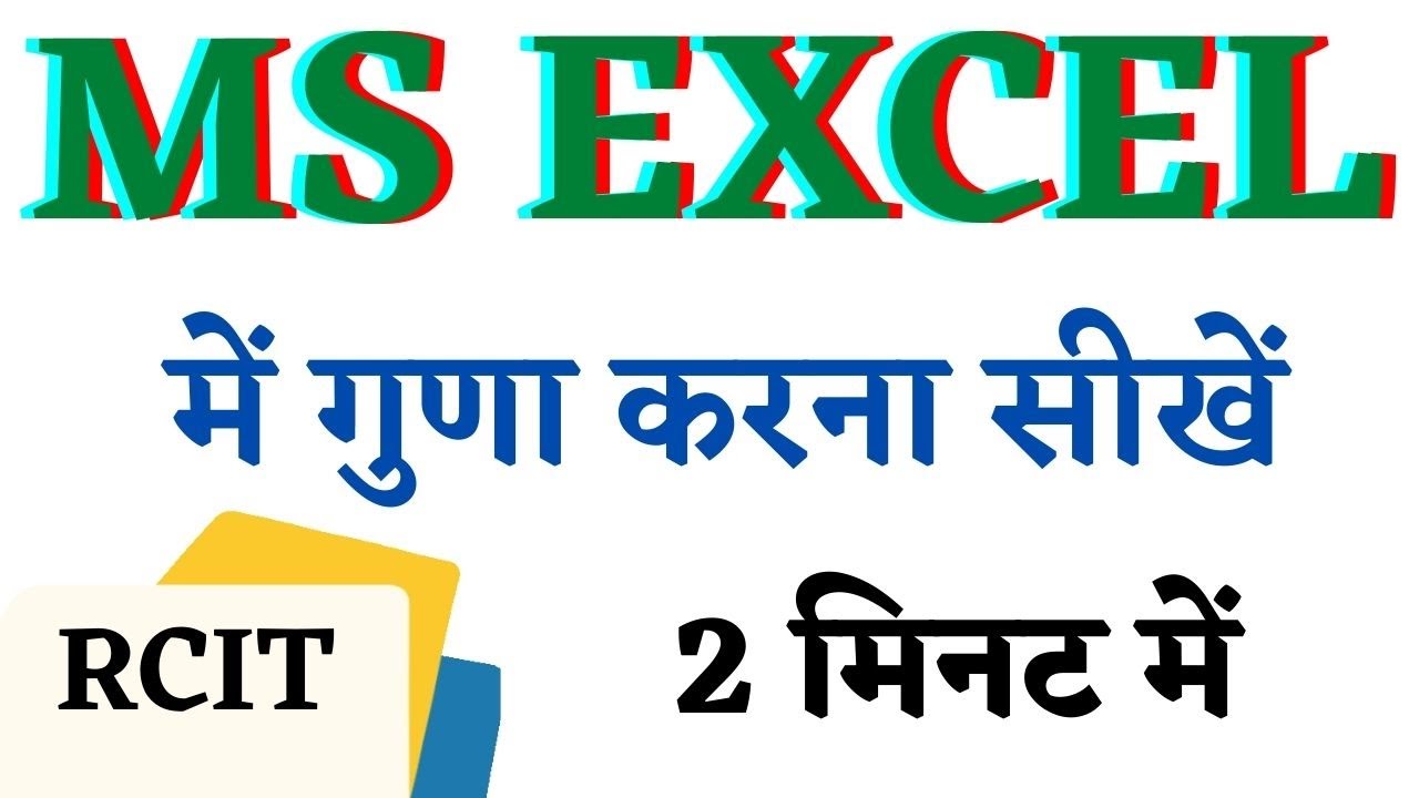 How To Multiply Numbers In Excel Basic Way YouTube How To Multiply Numbers In Excel Basic Way YouTube