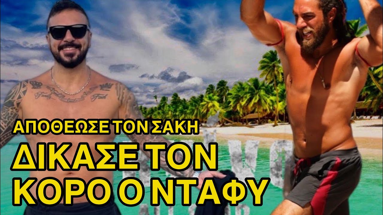 SURVIVOR 13/2/2023: ΠΕΤΣΟΚΟΨΕ ΚΟΡΟ ΚΑΙ ΠΑΡΑΓΩΓΗ - ΑΠΟΘΕΩΣΗ ΓΙΑ ΣΑΚΗ ΑΠΟ ...