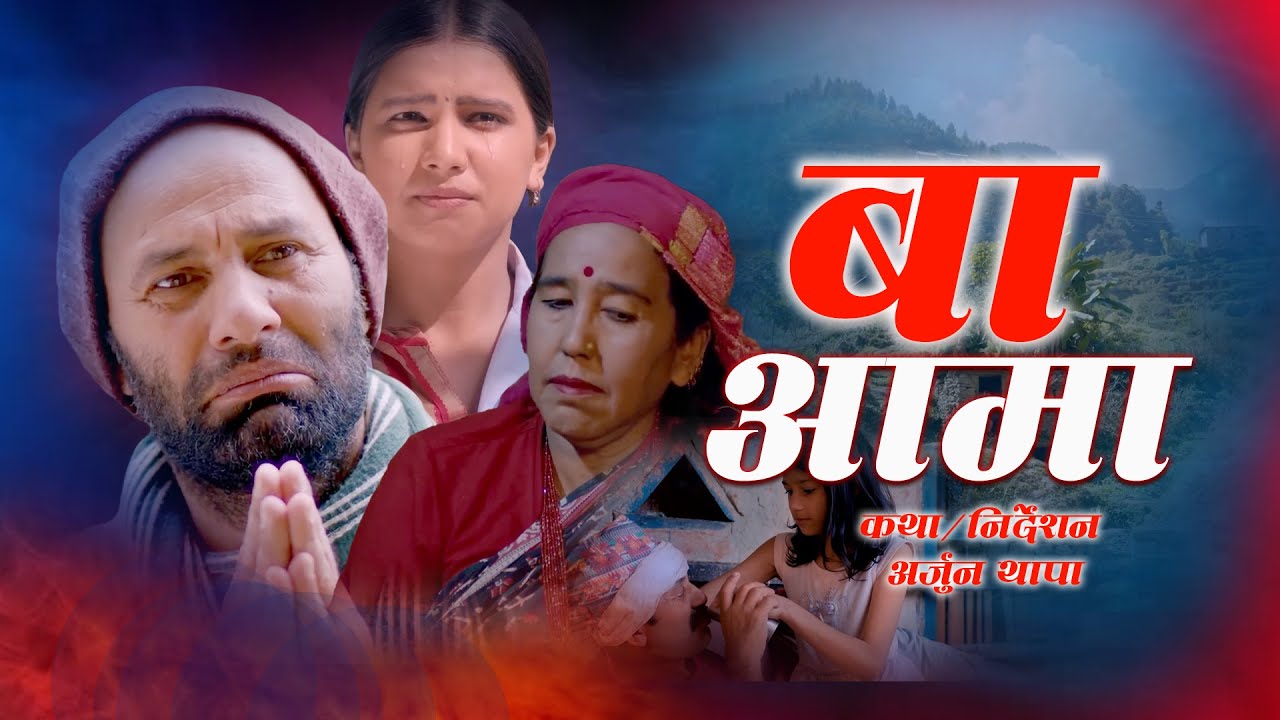 BAA AAMA || New Nepali Song || Dhankala Kunwar Bhandari || Ram Babu, Radha, Nabaraj, Jigyasa ...