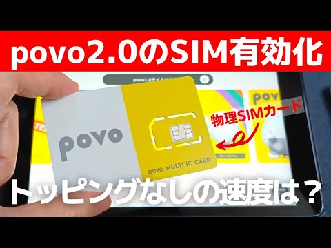 【povo2.0 SIM有効化】iPhoneで開通手続きとトッピングなしの体感速度は？ - YouTube