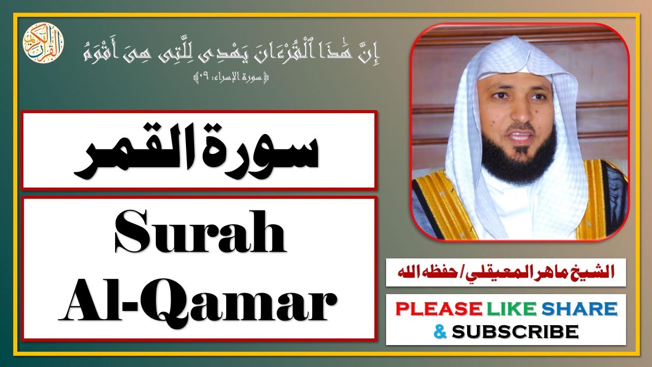 سورة القمر ماهر المعيقلي Surah Al Qamar Maher Al Muaiqly