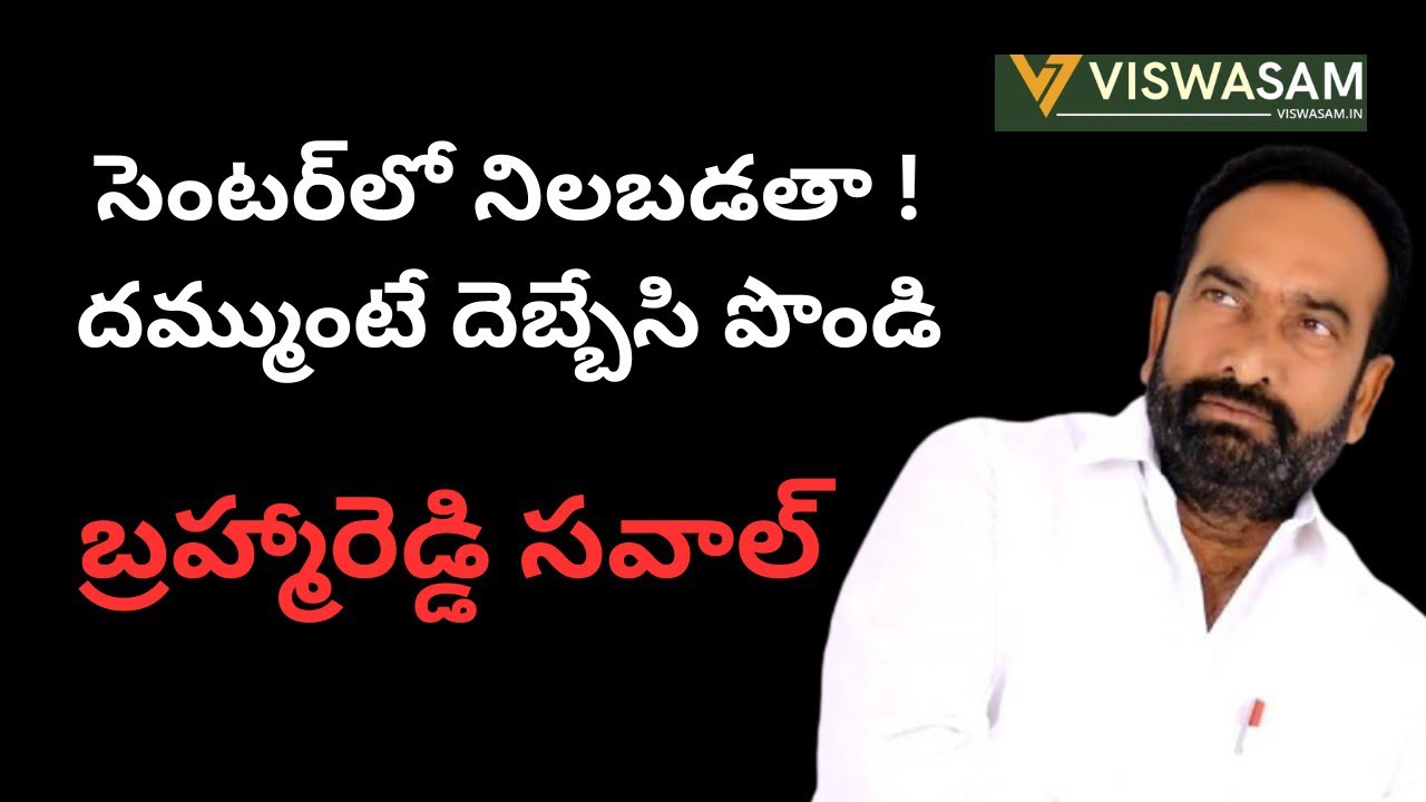 Brahma reddy challenges : సెంటర్‌లో నిలబడతా !దమ్ముంటే దెబ్బేసి పొండి ...