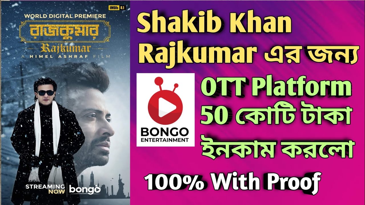Shakib Khan Rajkumar এর জন্য Bongo OTT 50কোটি টাকা ইনকাম করলো 🔥এটাই ...
