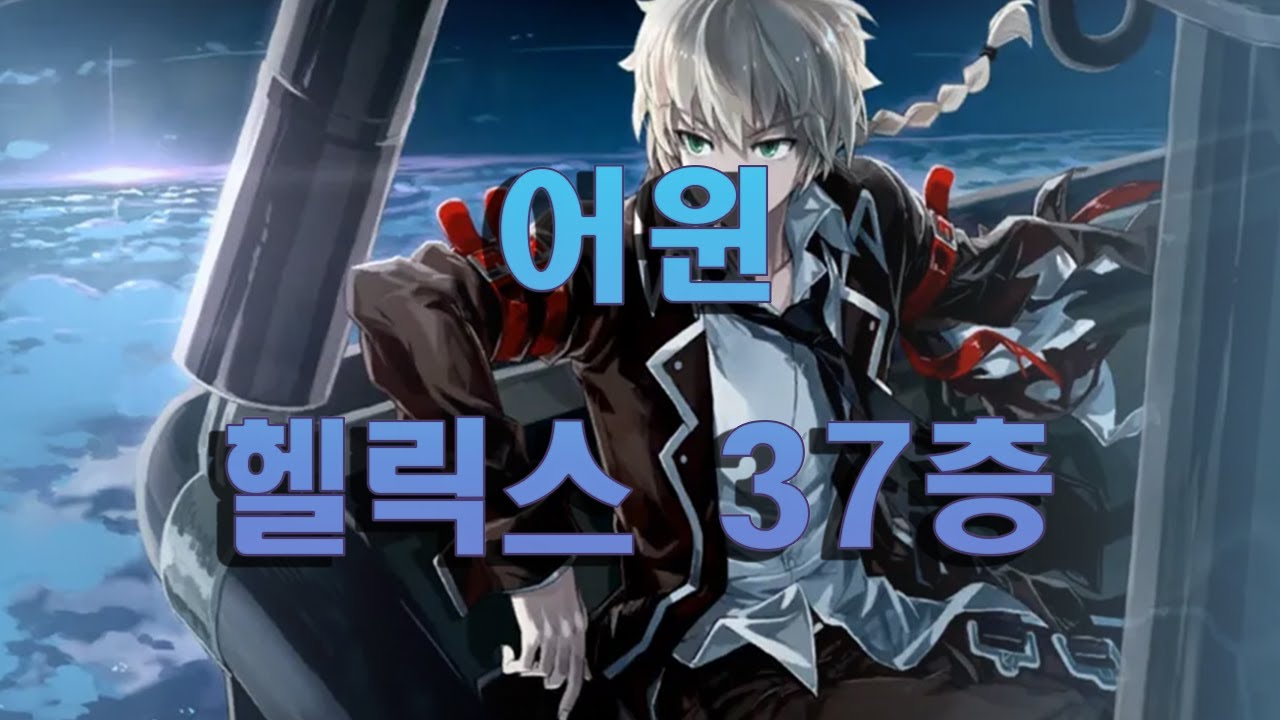 [소울워커]어윈 어드밴싱 헬릭스 37층 -Erwin Advancing Helix 37F- - YouTube