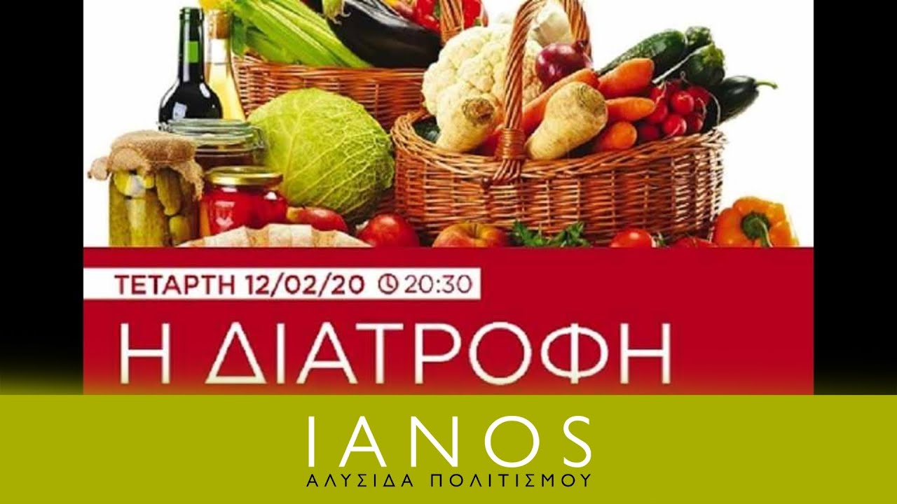 ΙΑΝΟS ΑΦΙΕΡΩΜΑ | «Η ΔΙΑΤΡΟΦΗ ΩΣ ΠΟΛΙΤΙΣΜΟΣ» | IANOS - YouTube