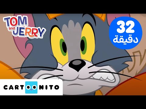 توم وجيري | أسوأ حظ توم | كارتونيتو