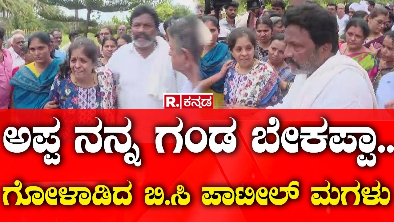 BC Patil Son-In-Law Incident: ಪ್ಲೇಸ್ ಅಪ್ಪ ನನ್ನ ಗಂಡ ಬೇಕಪ್ಪಾ..ಗೋಳಾಡಿದ ...