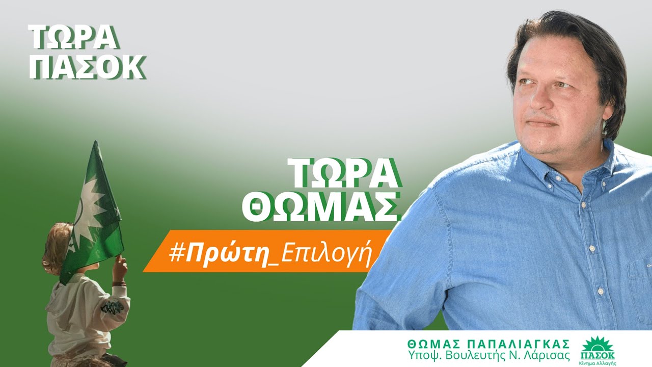 ΚΕΝΤΡΙΚΗ ΟΜΙΛΙΑ ΘΩΜΑ ΠΑΠΑΛΙΑΓΚΑ - YouTube