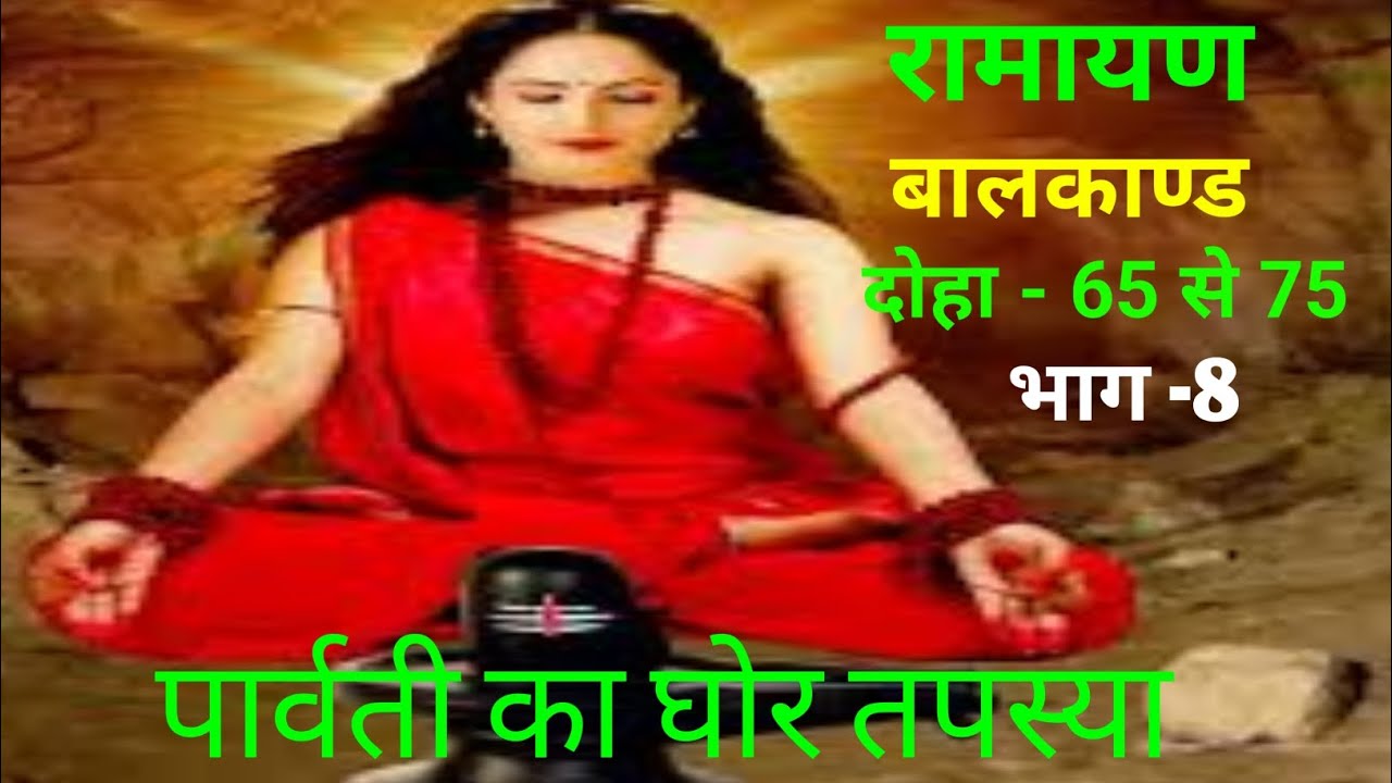 सम्पूर्ण रामायण चौपाई / Ramayan Chaupai / Ramayan Balkand / Ramayan ...