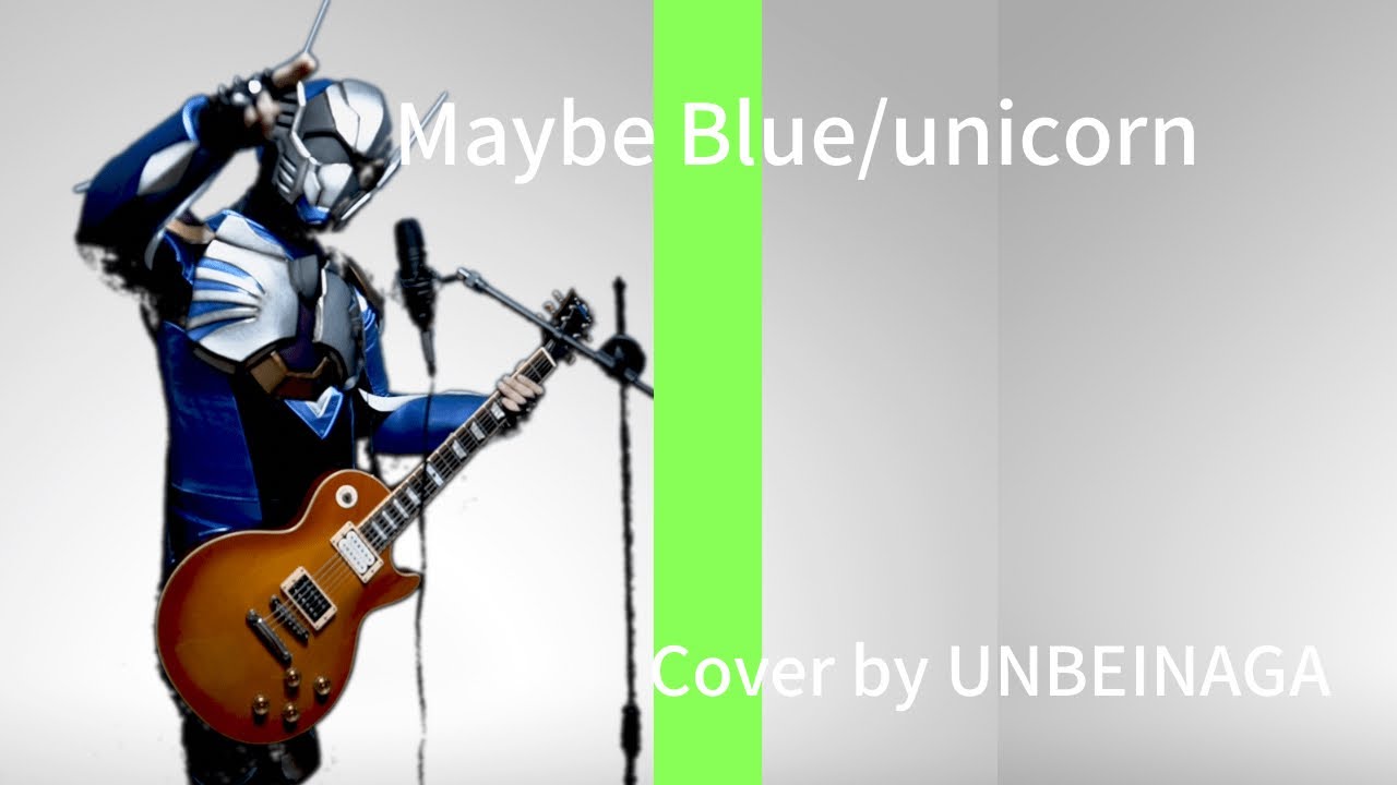 maybe Blue /ユニコーン ヒーローが懐メロをガチで歌って弾いてみた。 - YouTube