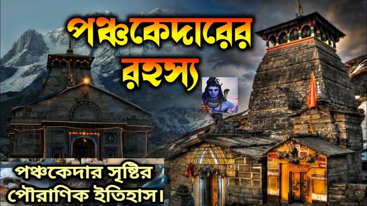 Untold story of Pancha kedar💥পঞ্চকেদারঃ ৫টি মহাকাল মন্দির কিভাবে সৃষ্টি ...