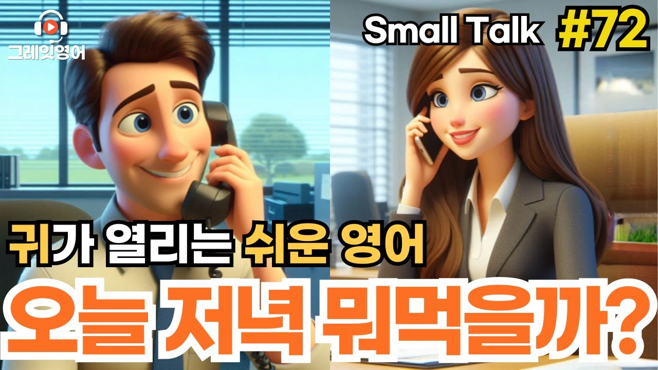 오늘 저녁뭐먹을까 72 일상영어 영어듣기 리스닝 Small Talk 스몰토크 쉽고짧은영어 생활영어 기초영어회화 상황영어 여행영어