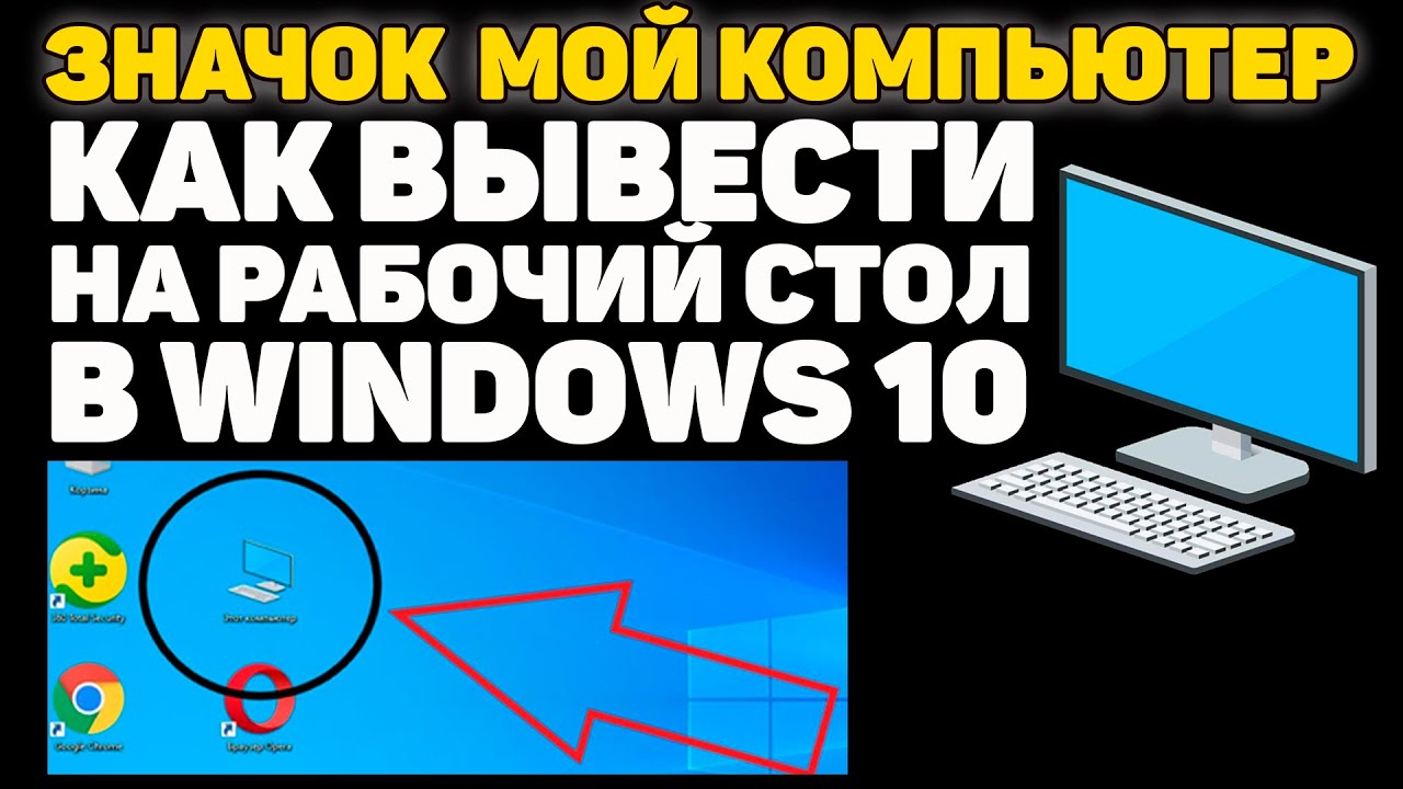 КАК ВЫВЕСТИ МОЙ КОМПЬЮТЕР НА РАБОЧИЙ СТОЛ В WINDOWS 10💻 - YouTube