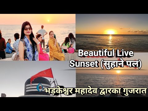 Beautiful Live Sunset View | भड़केश्वर महादेव मंदिर द्वारका गुजरात ...