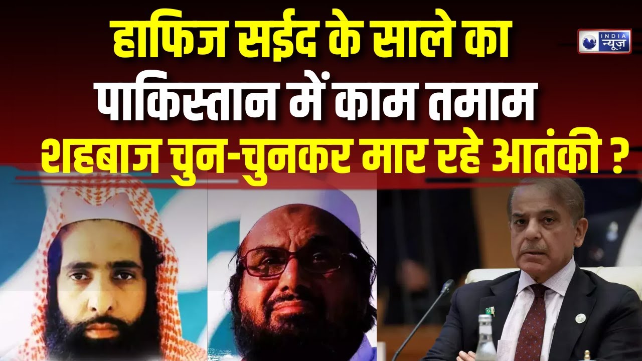Hafiz Saeed Brother-in-law Killed : पाकिस्तान में ठोका गया भारत का ...