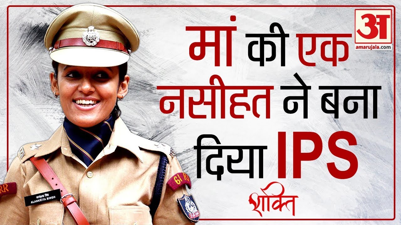 मां की नसीहत ने बना दिया IPS, आइए जानते हैं IPS Alankrita Singh की ...