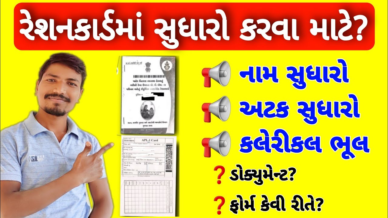 રેશનકાર્ડમાં સુધારો કેવી રીતે કરશો? | RESAN CARD MA SUDHARO KARO ...