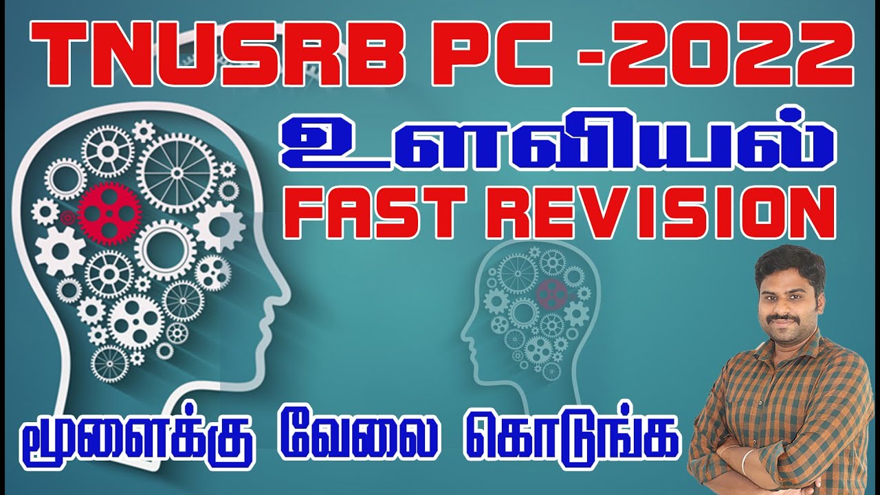 TNUSRB PC - 2022 | உளவியல் FAST REVISION | மூளைக்கு வேலை கொடுங்க - YouTube