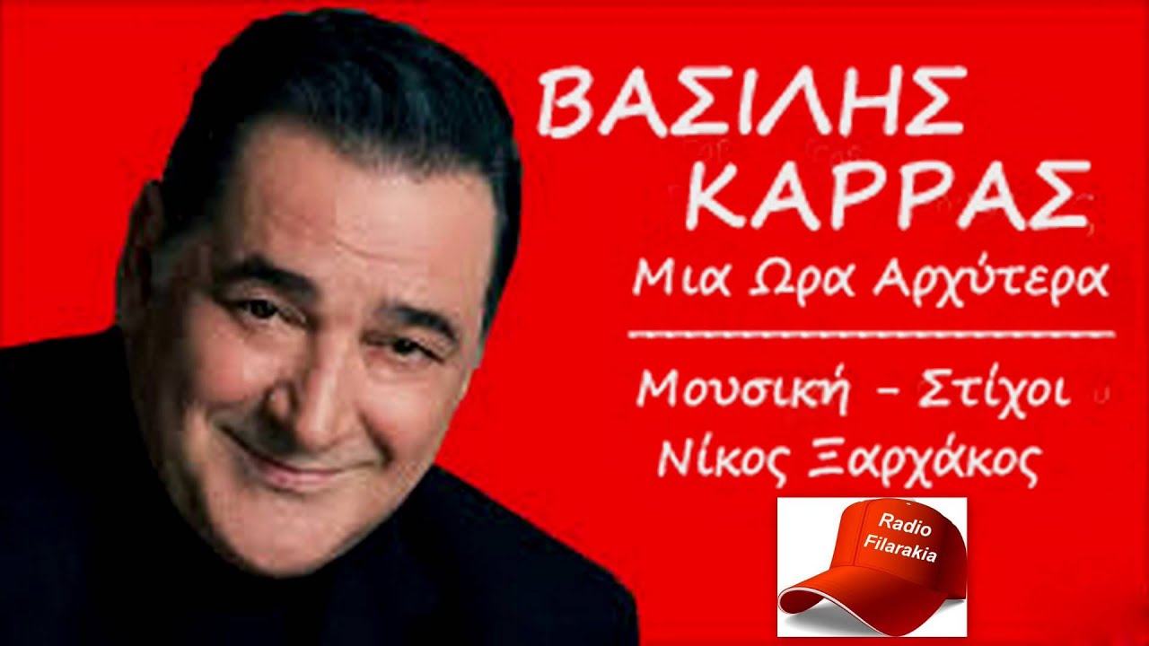 ΜΙΑ ΩΡΑ ΑΡΧΥΤΕΡΑ ΒΑΣΙΛΗΣ ΚΑΡΡΑΣ - YouTube